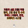 자동차 Abs 모듈 작동 원리 고장 증상 및 수리 가이드 자동차 안전 브레이크 시스템 네이버 블로그